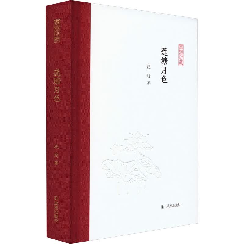 莲塘月色 段晴 孟彦弘,朱玉麒 编 书籍 图书