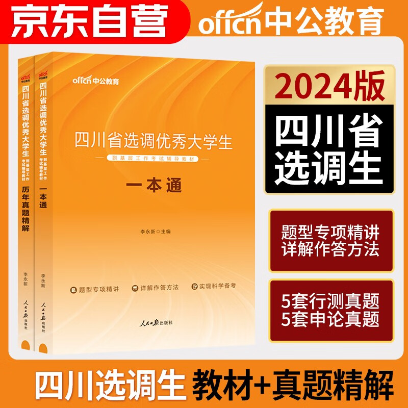 备考2024中公四川省选调优秀大学生到基层工作考试辅导教材 一本通教材+历年真题 2本 选调村官生考试试卷题库