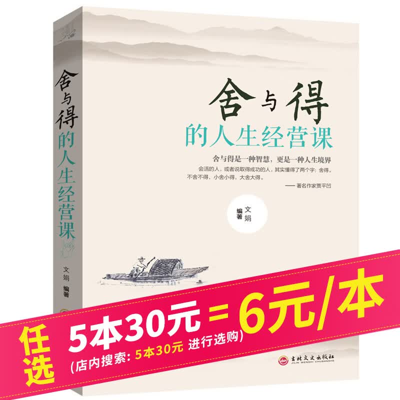 【5本30元】人生三悟：舍与得的人生经营课