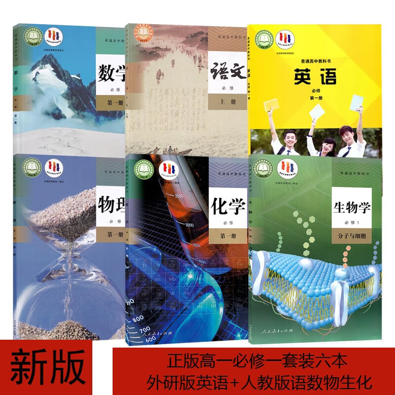 广东深圳专用2023新版高一上册必修一1全套课本教科书 高中一年级语文数学英语物理化学生物政治历史地理9科全套9本（可选） 深圳高一上语数英物化生6本（外研英语）