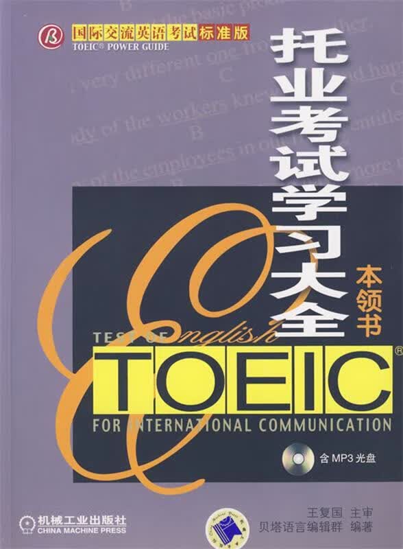 托业考试学习大全本领书:Toeic Power Guide