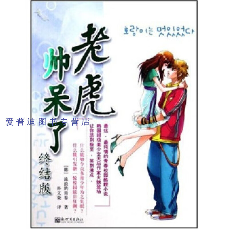 老虎帅呆了（终结版） 流浪的青春、朴文荣【，放心购买】