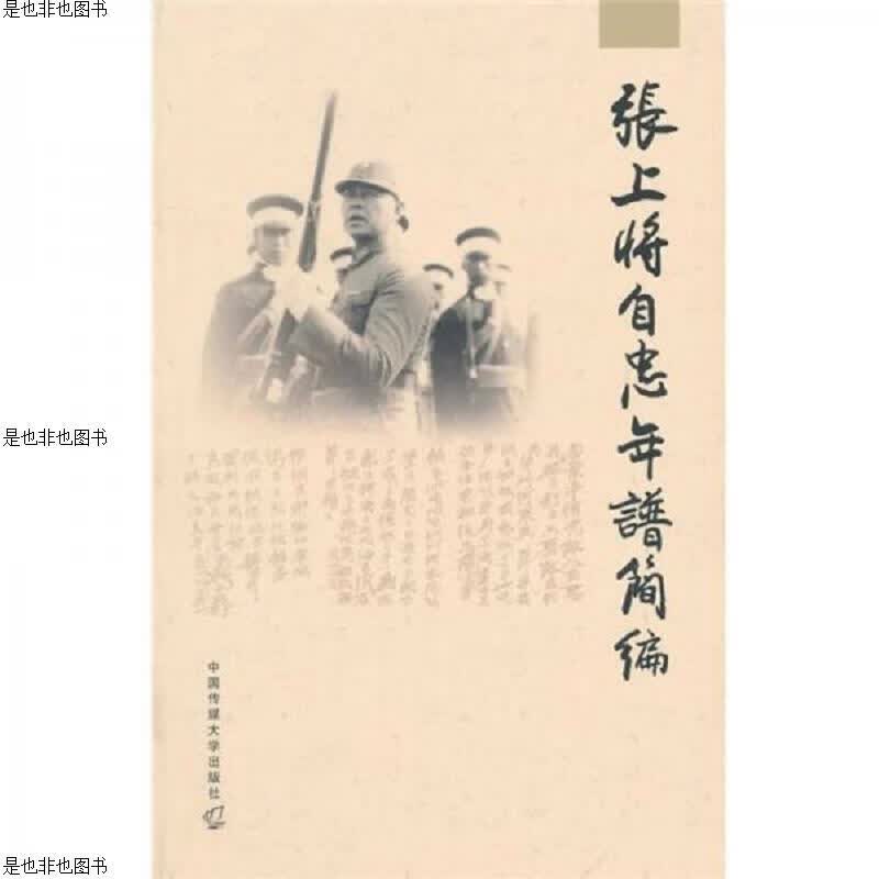 张上将自忠年谱简编  张廉云签赠