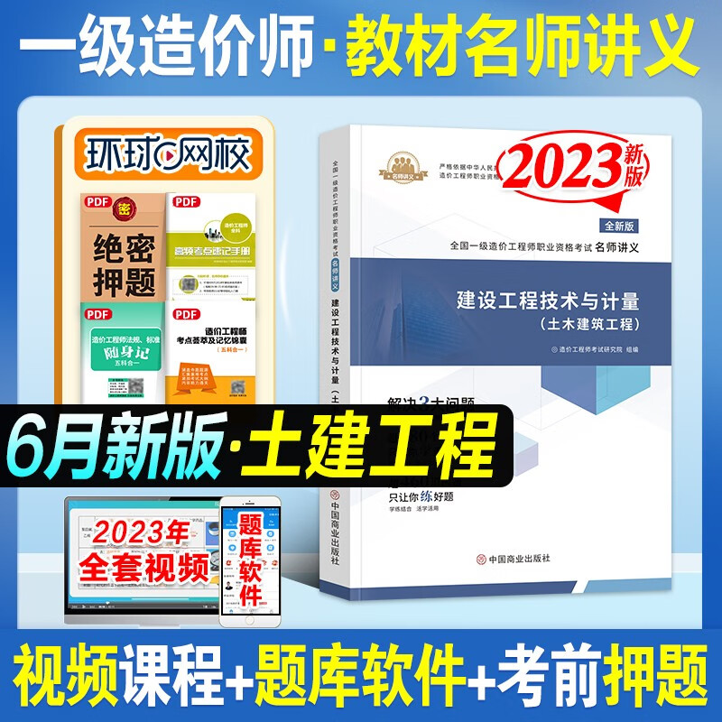 环球网校 2023一级造价工程师考试用书 一级造价工程师教材配套名师讲义及同步强化训练 2023环球 一造名师讲义 2023一级造价工程师考点解析及配套同步练习题 送环球视频在线题库 建设工程技术与