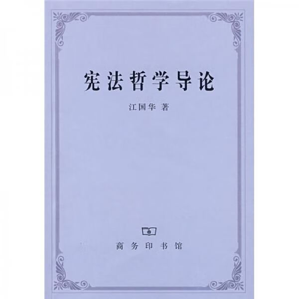 宪法哲学导论
