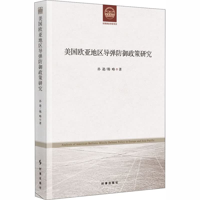 美国欧亚地区导弹防御政策研究