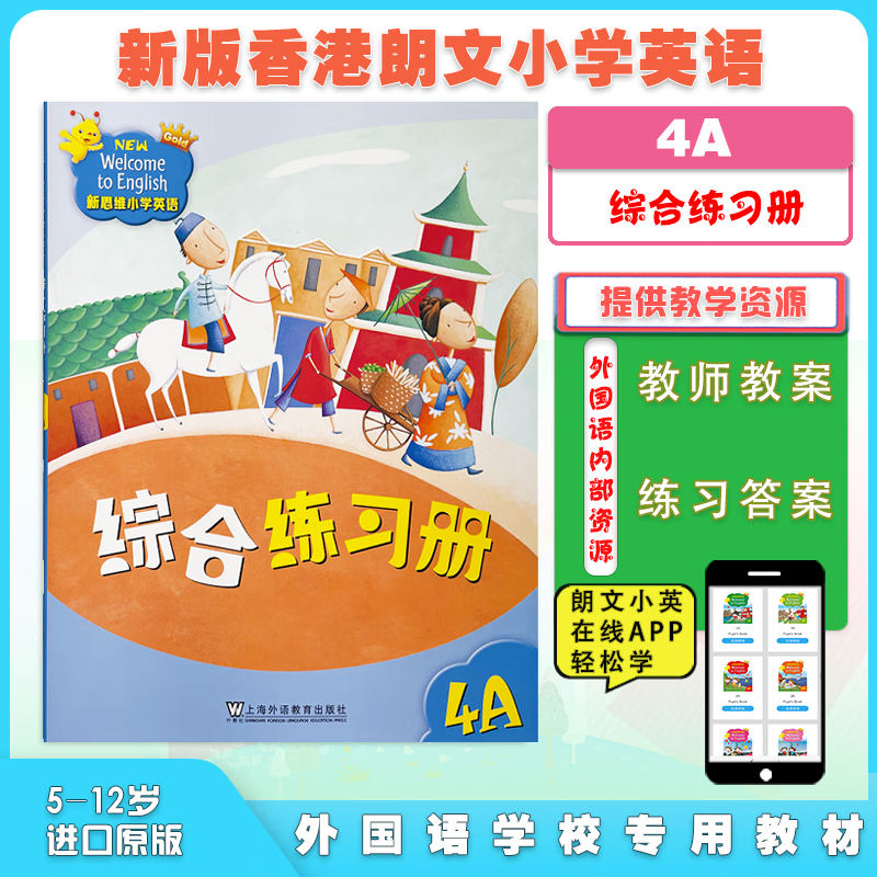 新思维小学英语教材国内版香港朗文Longman Welcome to English4A 外国语学校专用教材 学生书+ 练习册 朗文小英在线APP学习 新思维香港朗文4A综合练习册