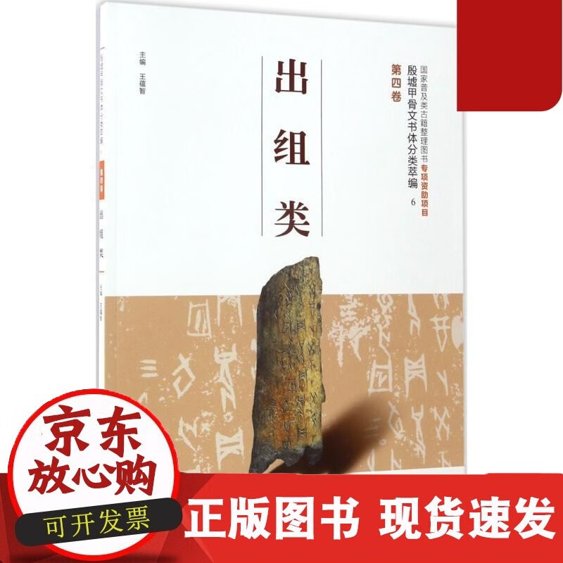 C 殷墟甲骨文书体分类萃编第4卷,出组类 蕴智 主编 书法/篆刻/字帖书籍艺术 籍 河南美术出版社C