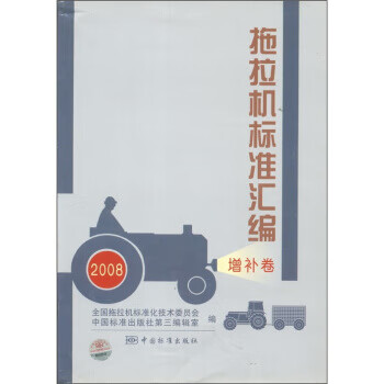 拖拉机标准汇编