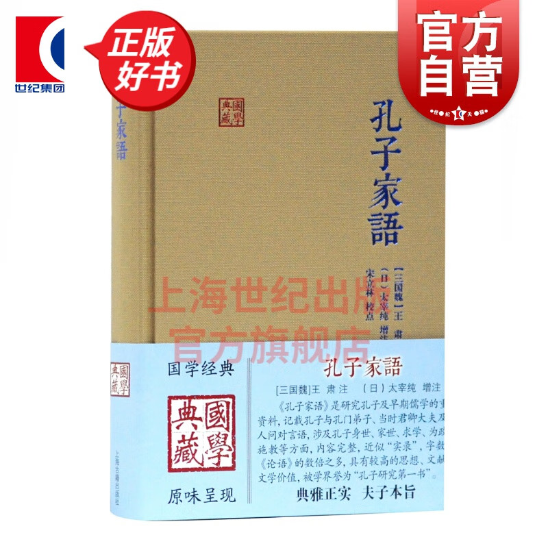 孔子家语 [三国魏]王肃注 国学典藏 古籍文献 译注 上海古籍出版社