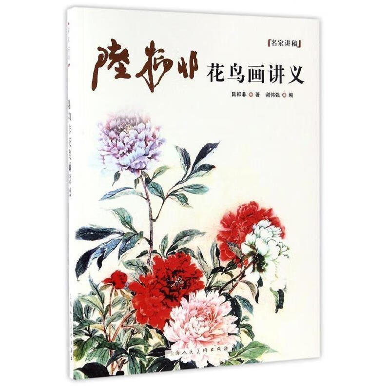 陆抑非花鸟画法讲义-名家讲稿丛书