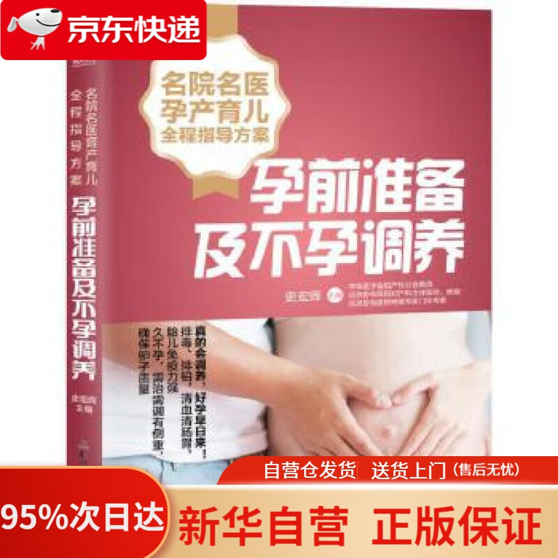 名院名医孕产育儿全程指导方案：孕前准备及不孕调养 史宏晖 湖南科技出版社 9787535796639