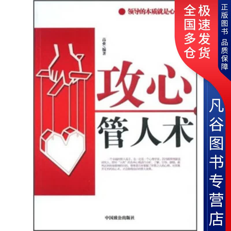 【书】攻心管人术