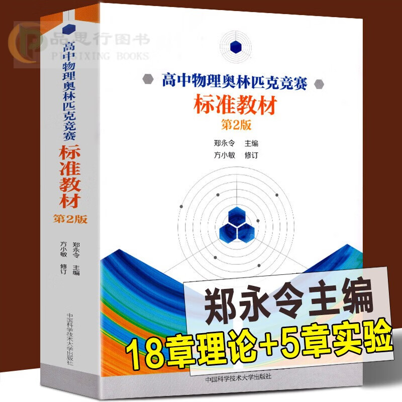 【可选】高中数学物理奥林匹克竞赛标准教材上中下册竞赛书籍进阶教程 第二版 高一高二高三高考 中科大 物理 奥林匹克竞赛标准教材 第2版 1本