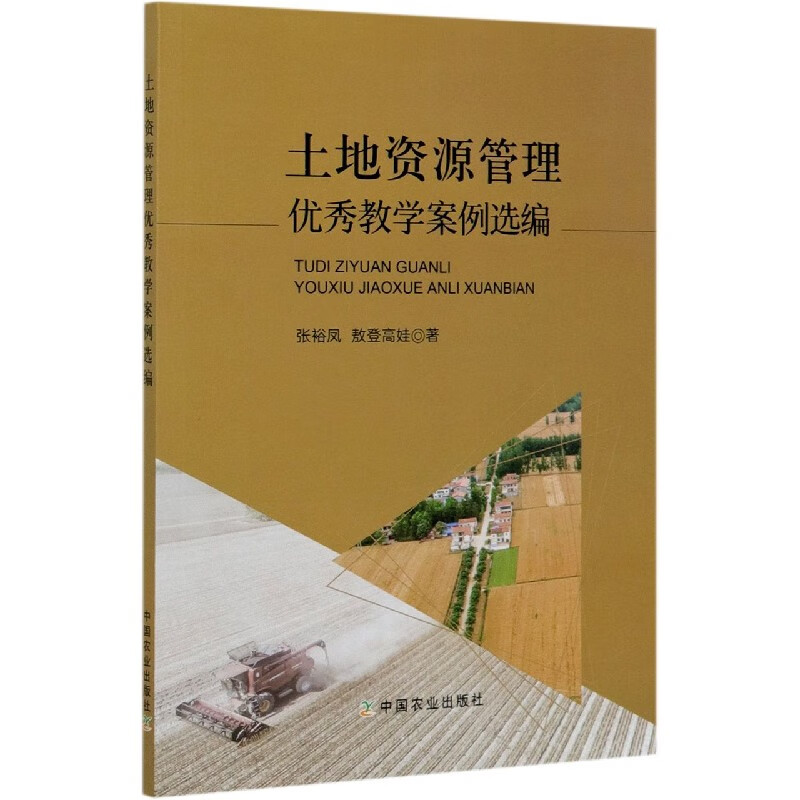 土地资源管理优秀教学案例选编