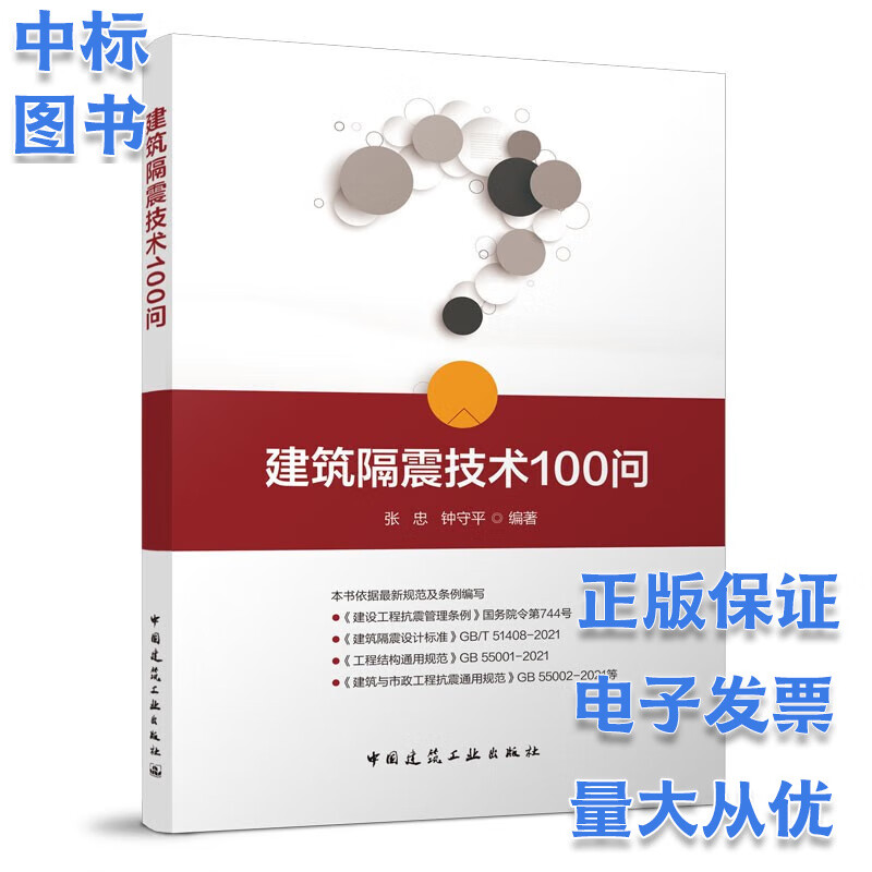 建筑隔震技术100问