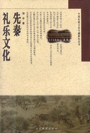 【书】先秦礼乐文化
