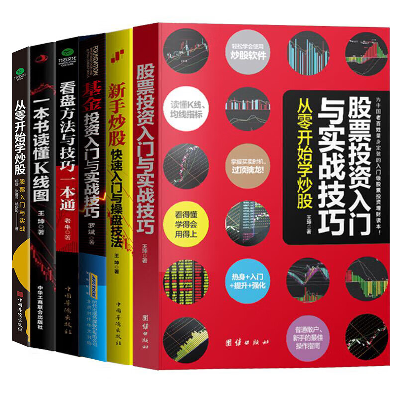 股票书籍6本从零开始学炒股基金K线图与技巧股票 金融投资理财入门基础知识从零开始学炒股书籍