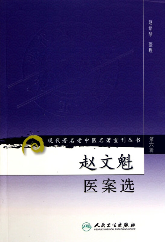 赵文魁医案选/现代著名老中医名著重刊丛书