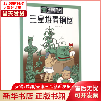 三星堆青铜器/中华文化遗产图画书/漫眼看历史 图书/历史/文物考古 全新