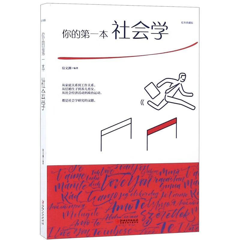 你的本社会学 宿文潘 编, 江西美术出版社