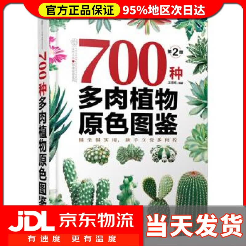 700种多肉植物原色图鉴 王意成 著 江苏凤凰科学技术出版社 9787571302542