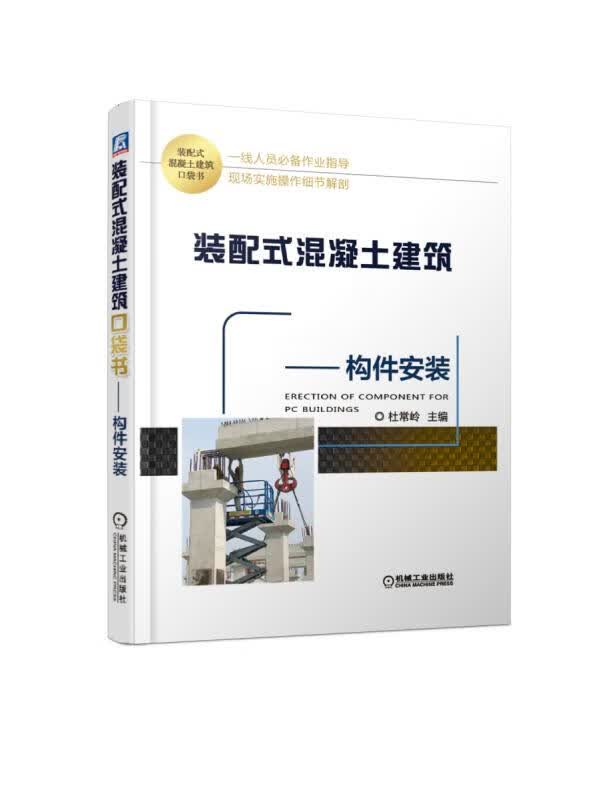现货:装配式混凝土建筑口袋书 构件安装 杜常岭 9787111611196