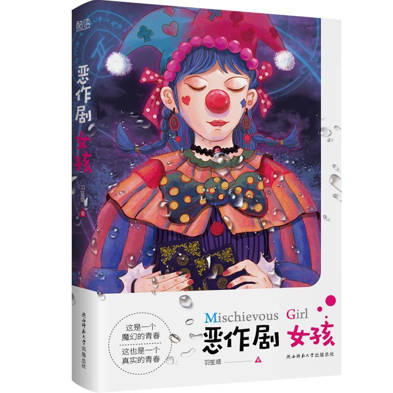 恶作剧女孩 羽笙烟 陕西师范大学出版总社有限公司