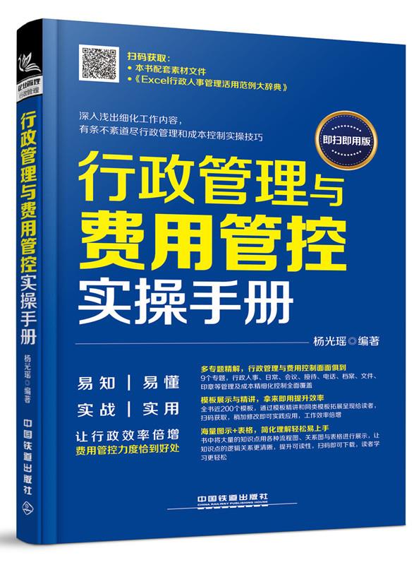 行政管理与费用管控实操手册