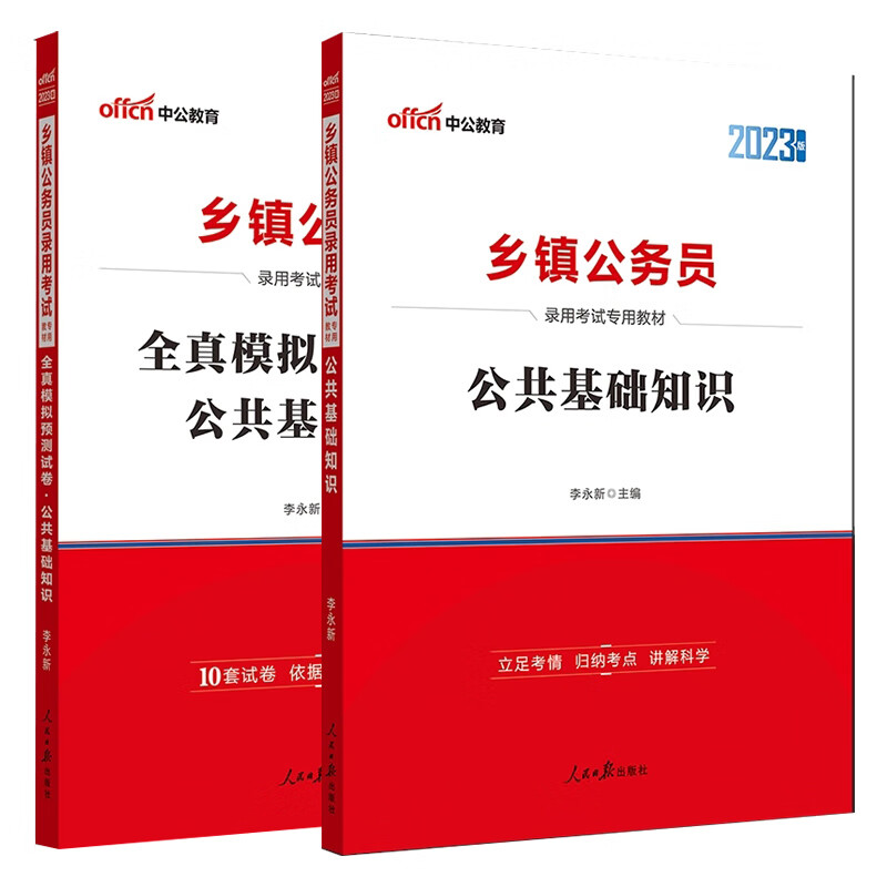 中公2023年乡镇公务员考试公共基础知识教材全真模拟预测试卷广东湖南北山东四川云南福建省市全国通用