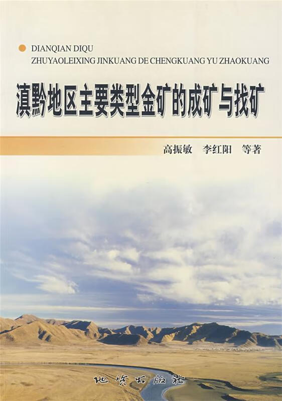 滇黔地区主要类型金矿的成矿与找矿