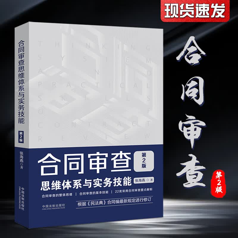 合同审查思维体系与实务技能 第2版合同审查思维实务操作技巧