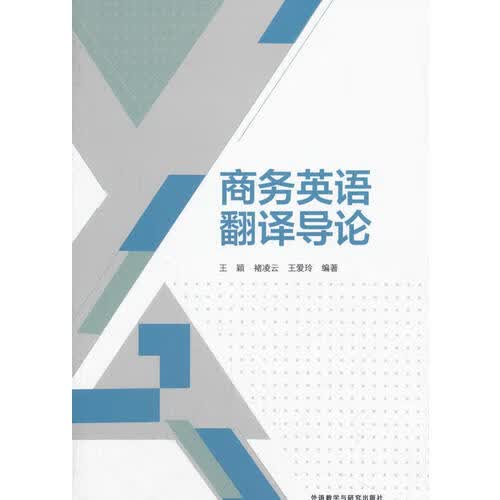 商务英语翻译导论【好书】