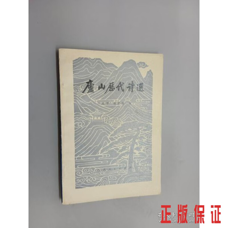 保证 可开发票！！庐山历代诗选