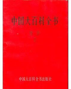 中国大百科全书哲学2【好书】