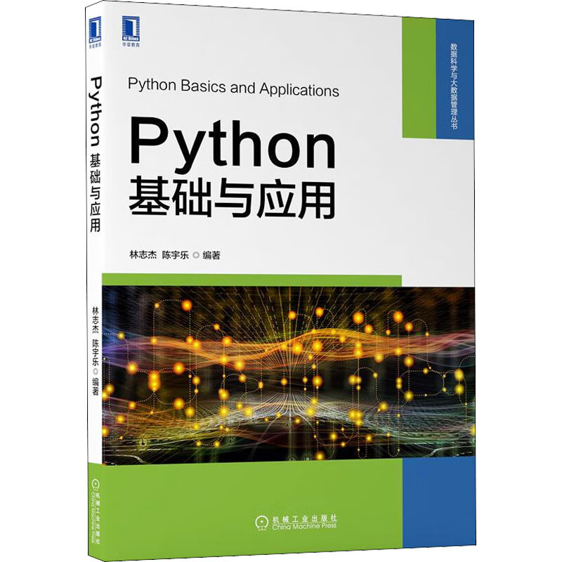 Python基础与应用 林志杰 陈宇乐 编著 经济管理类专业本科生研究生教材书 Python入门学习 数据科学与大数据管理丛书