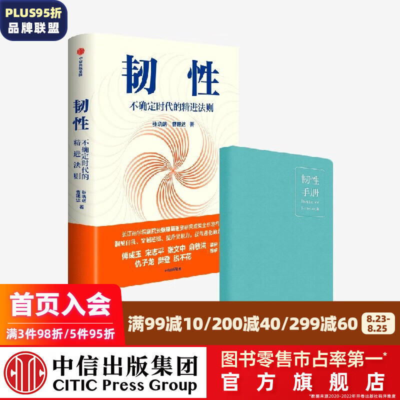 韧性+韧性手册（套装2册） 张晓萌 曹理达 著 中信出版社图书 A5高效率手账 长江商学院张晓萌教授诚意出品 时间管理