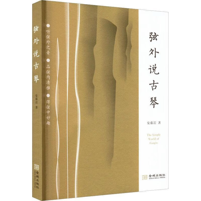 弦外说古琴 安葆岩 著 金城出版社