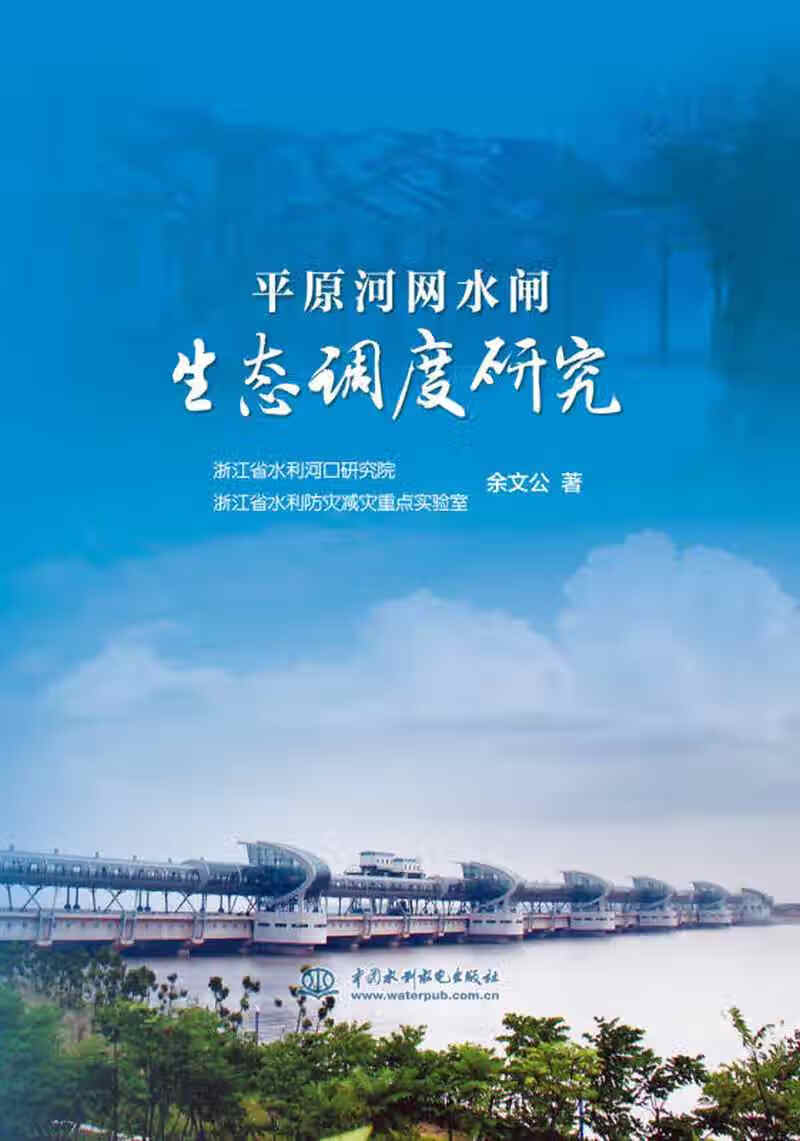 平原河网水闸生态调度研究【精选】