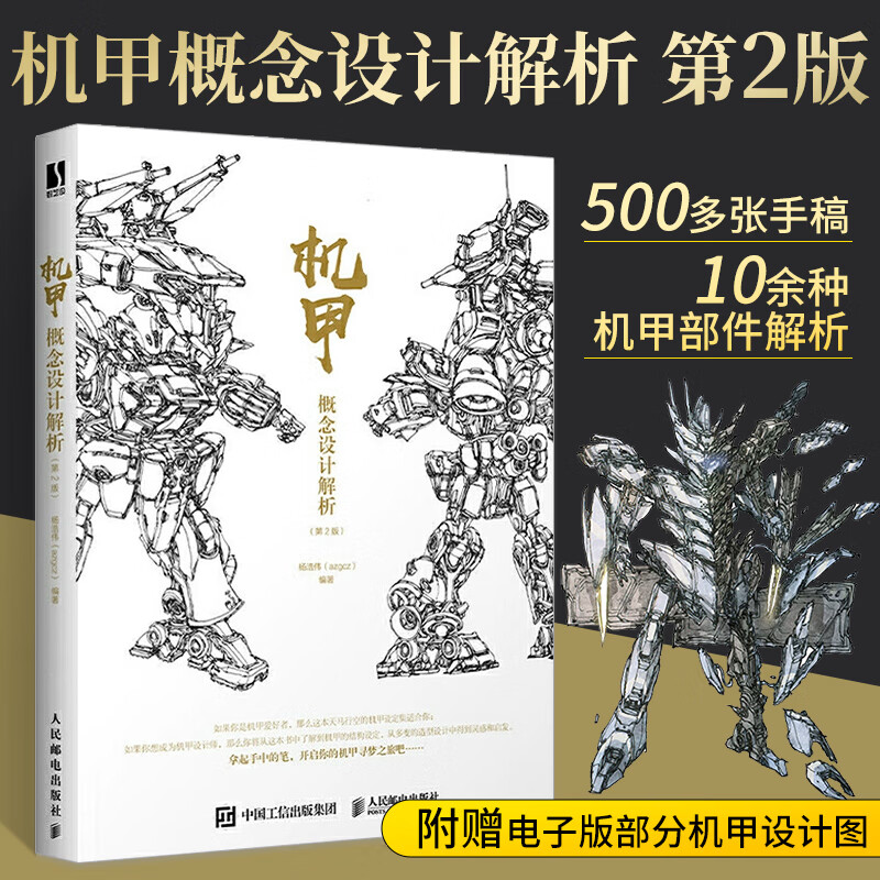 机甲概念解析 第2版 机甲结构画画入门零基础角色设定幻想手绘书画集线稿临摹