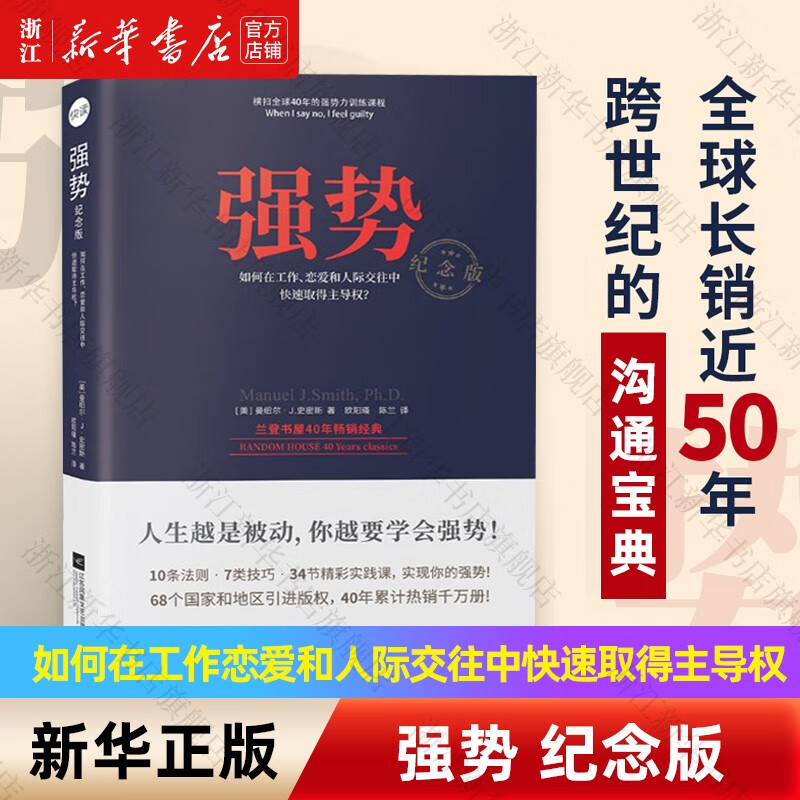 强势(如何在工作恋爱和人际交往中快速取得主导权)纪念版 曼纽尔·J.史密斯