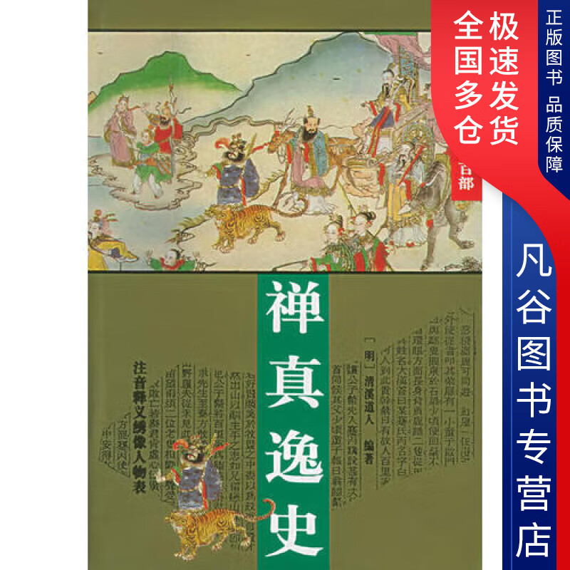 【书】禅真逸史9787508007113