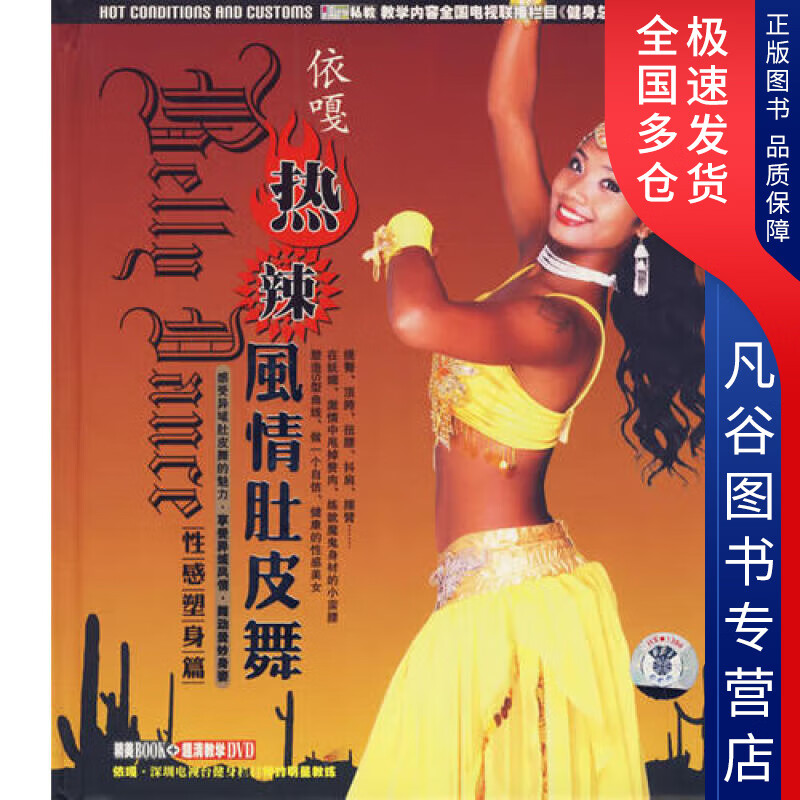 【书】依嘎 热辣风情肚皮舞 性感塑身篇