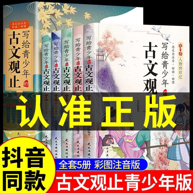 【抖音推荐】樊登推荐 写给青少年的古文观止全套5册 注音版小古文 小学版 青少年版青少版小学生版初中生高中儿童版启蒙书籍拼音藏在那些事儿 【全套5册】写给青少年的古文观止