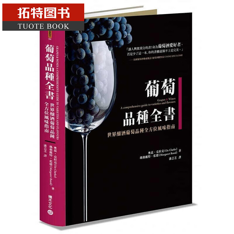 预售 葡萄品种全书世界酿酒葡萄品种全方位风味指南19 积木 奥兹． 书