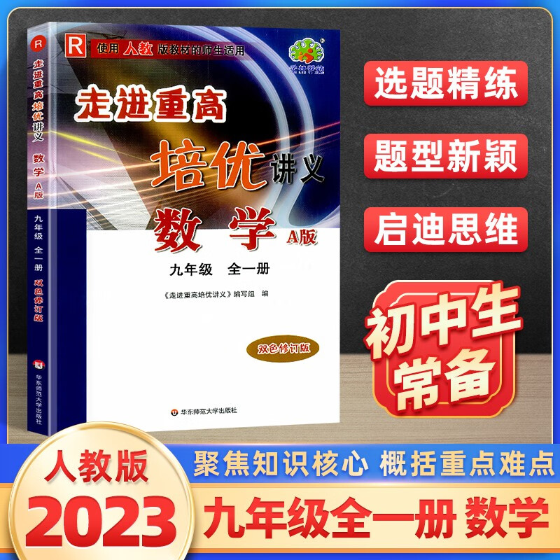 2023 走进重高培优讲义测试九年级上下册语文英语物理人教版数学科学浙教版华师外研版 初三课本同步辅导资料作业本练习题初中走进重高九年级全一册 培优讲义数学（人教版）