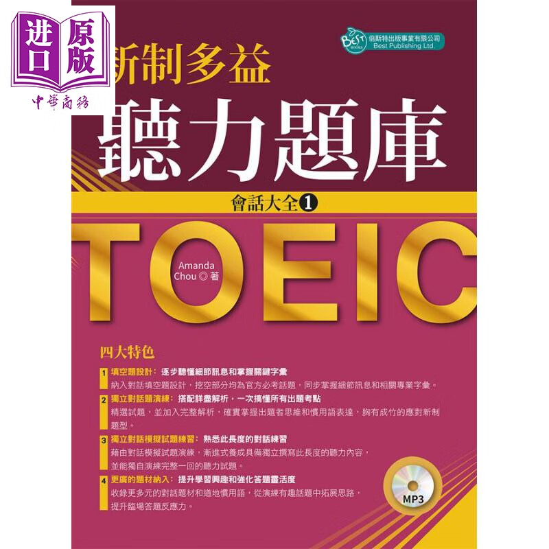 新制多益听力题库：会话大全(1)（附MP3） 港台原版 Amanda Chou 倍斯特出版
