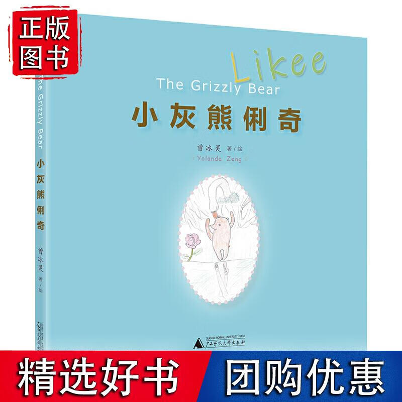 小灰熊俐奇：Likee—The Grizzly Bear