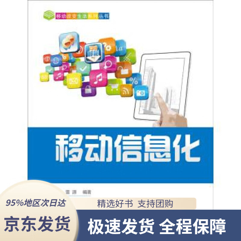 【 京东配送 支持团购】移动改变生活系列丛书：移动信息化徐荣,雷源著中国宇航出版社9787515903569