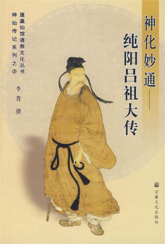 神化妙通:纯阳吕祖大传